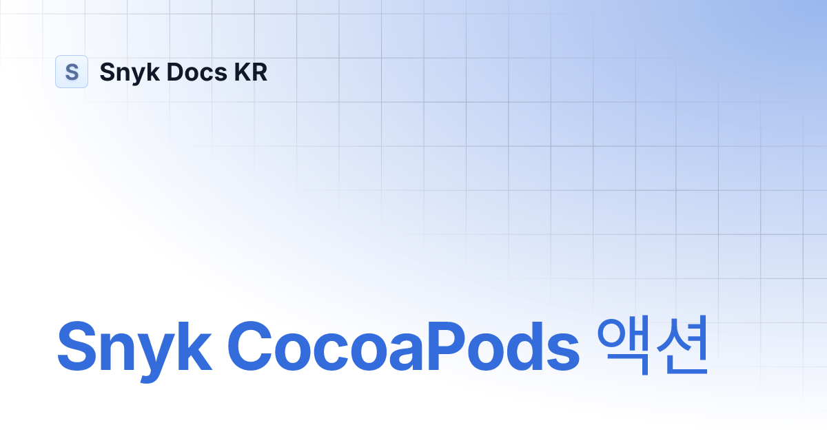 Snyk CocoaPods 액션 | Snyk Docs KR