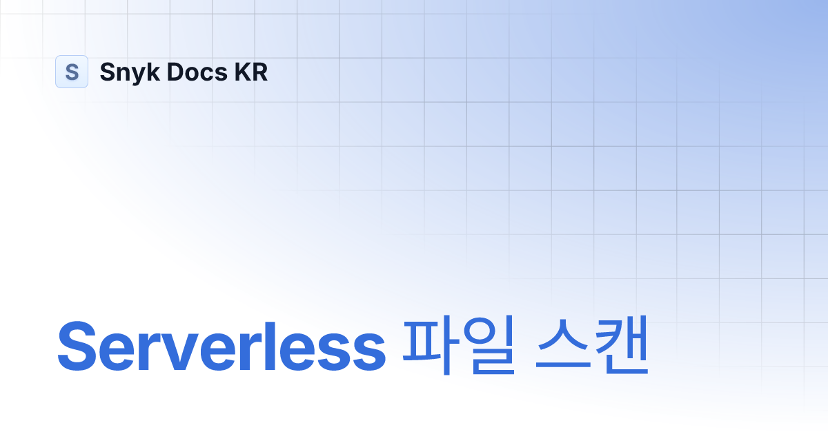 Serverless 파일 스캔 | Snyk Docs KR