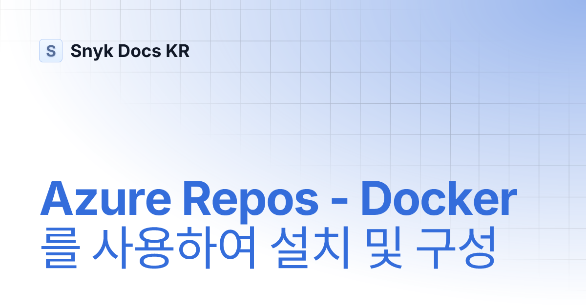 Azure Repos - Docker를 사용하여 설치 및 구성 | Snyk Docs KR