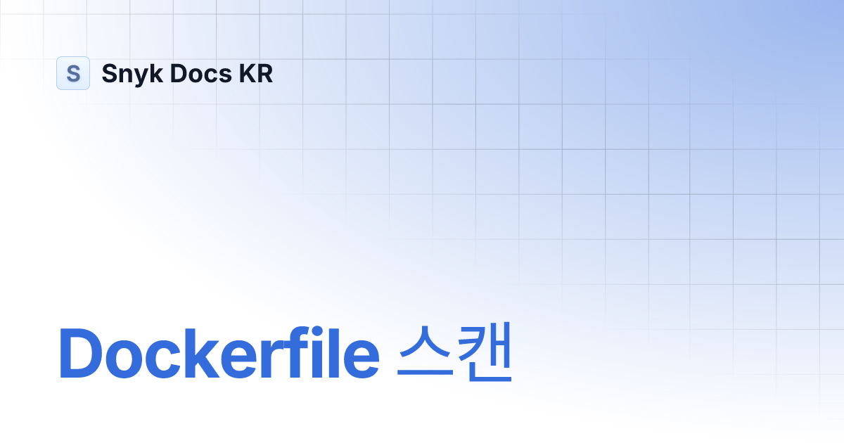 Dockerfile 스캔 | Snyk Docs KR