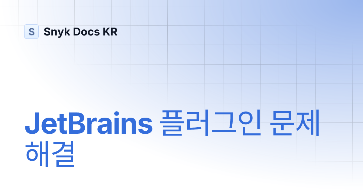 Jetbrains 플러그인 문제 해결 Snyk Docs Kr