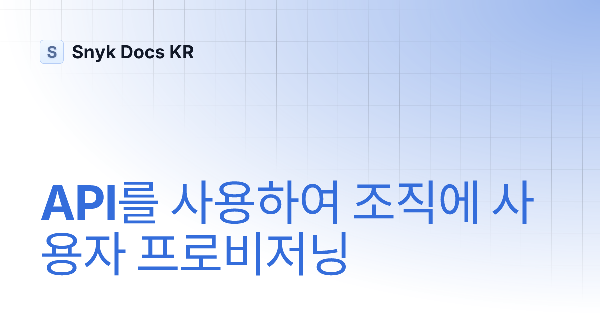 Api를 사용하여 조직에 사용자 프로비저닝 Snyk Docs Kr