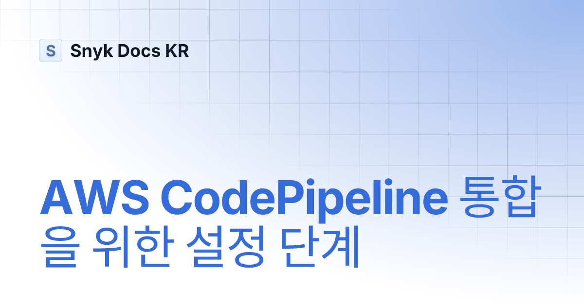 AWS CodePipeline 통합을 위한 설정 단계 | Snyk Docs KR