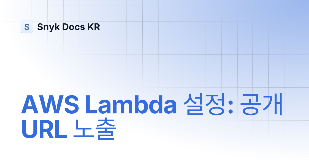 AWS Lambda 설정: 공개 URL 노출 | Snyk Docs KR