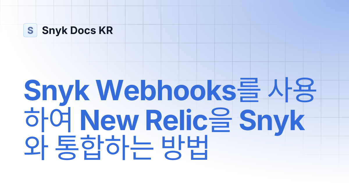 Snyk Webhooks를 사용하여 New Relic을 Snyk와 통합하는 방법 | Snyk Docs KR