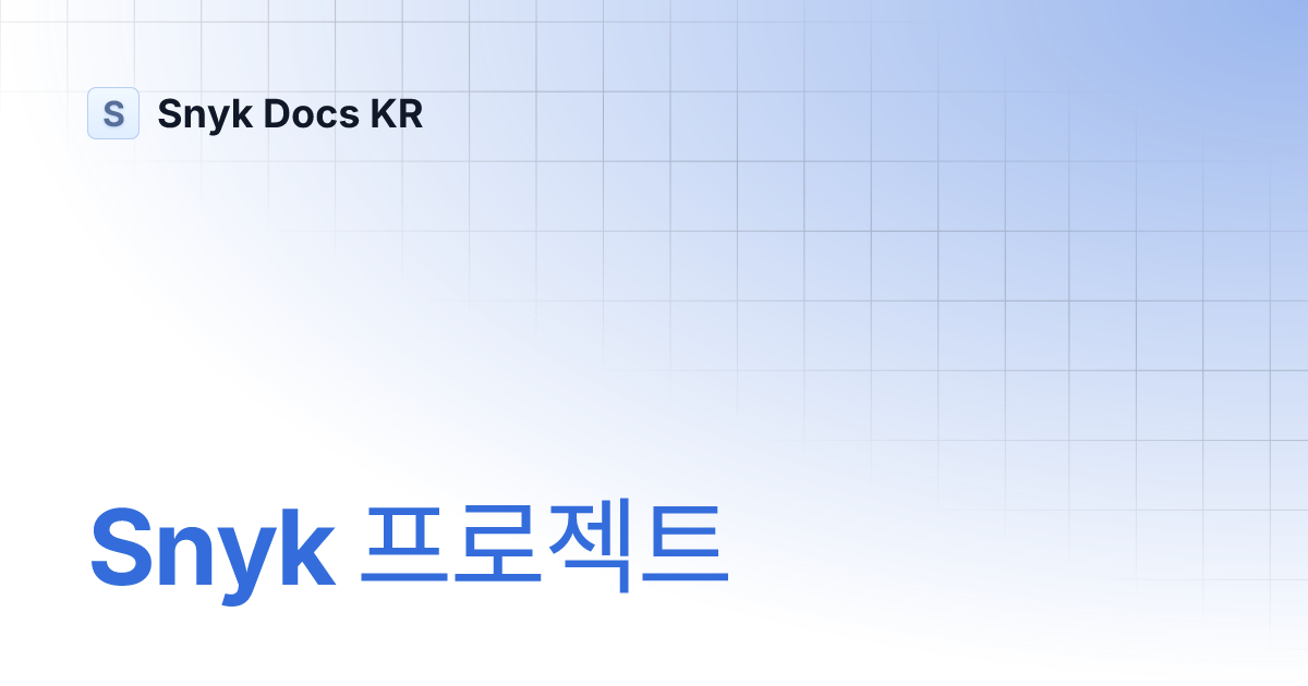 Snyk 프로젝트 | Snyk Docs KR