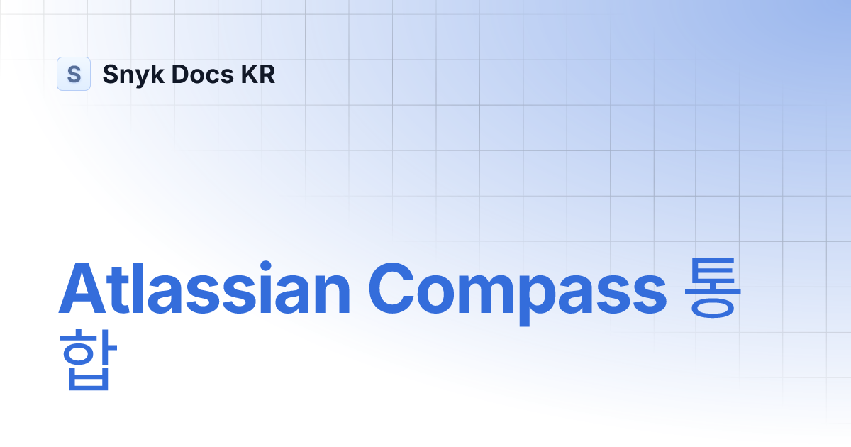 Atlassian Compass 통합 | Snyk Docs KR