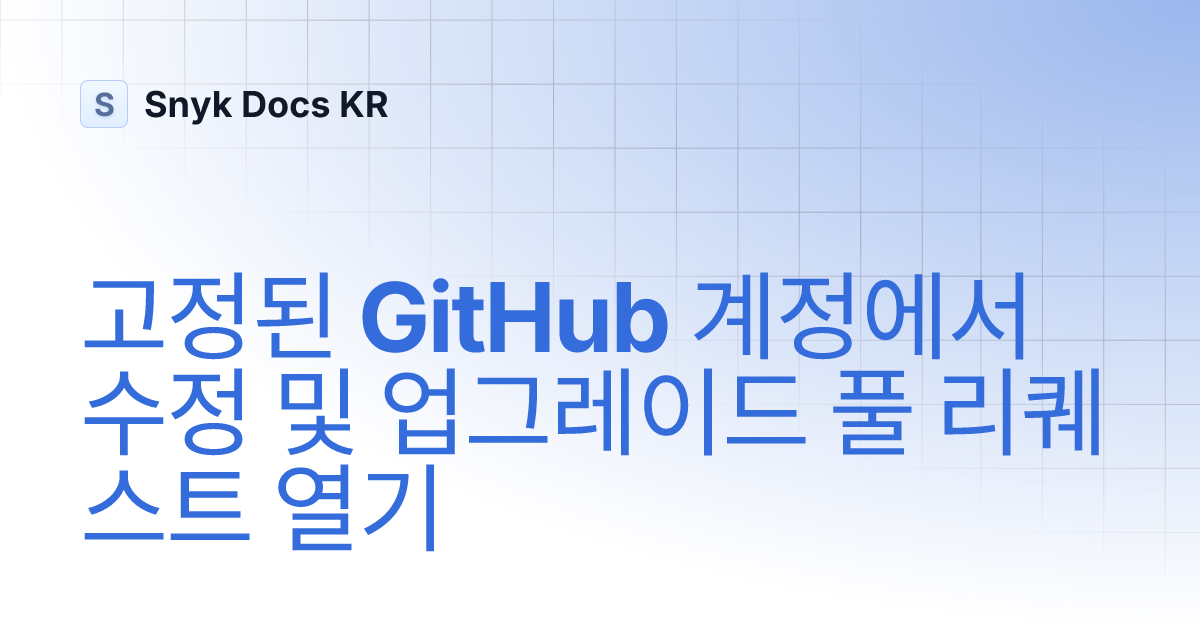 고정된 Github 계정에서 수정 및 업그레이드 풀 리퀘스트 열기 Snyk Docs Kr