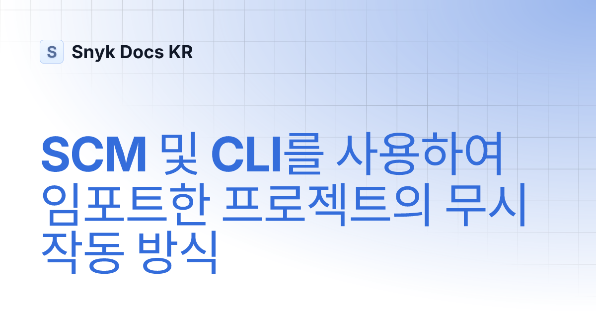 SCM 및 CLI를 사용하여 임포트한 프로젝트의 무시 작동 방식 | Snyk Docs KR