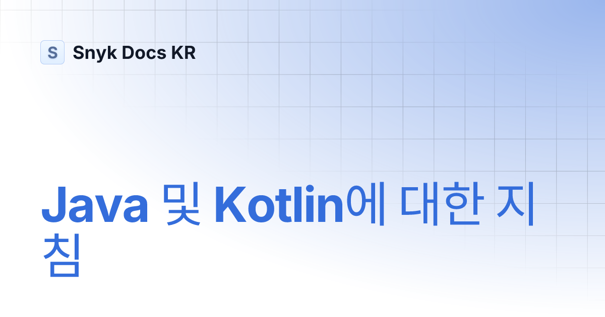 Java 및 Kotlin에 대한 지침 Snyk Docs Kr