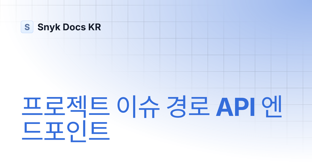 프로젝트 이슈 경로 Api 엔드포인트 Snyk Docs Kr
