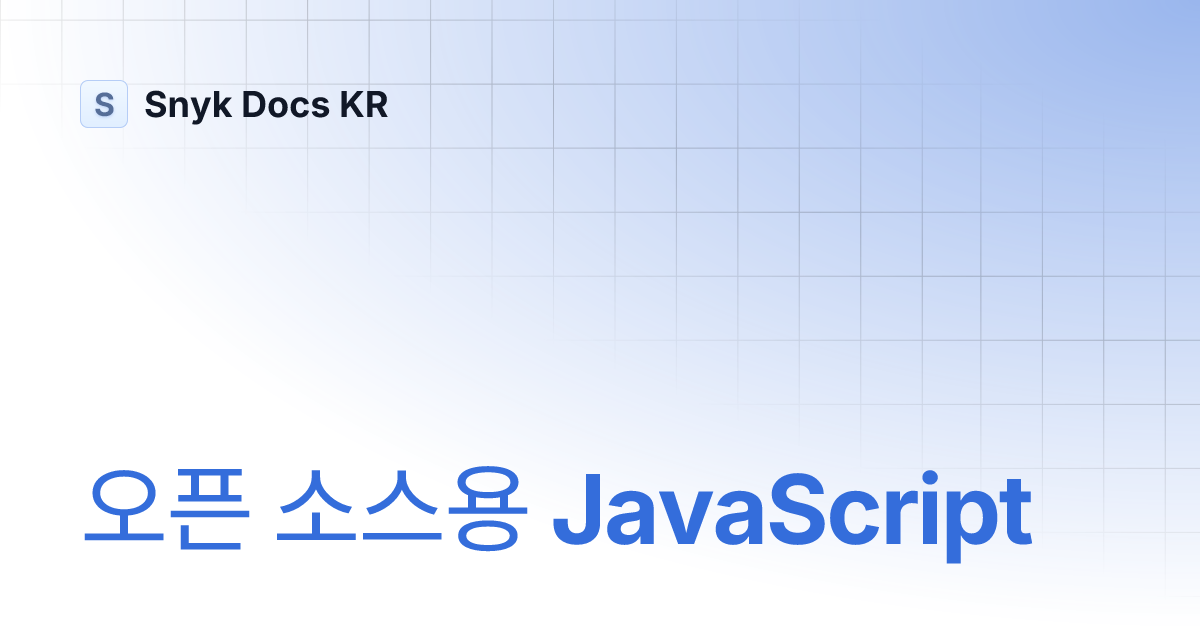 오픈 소스용 Javascript Snyk Docs Kr
