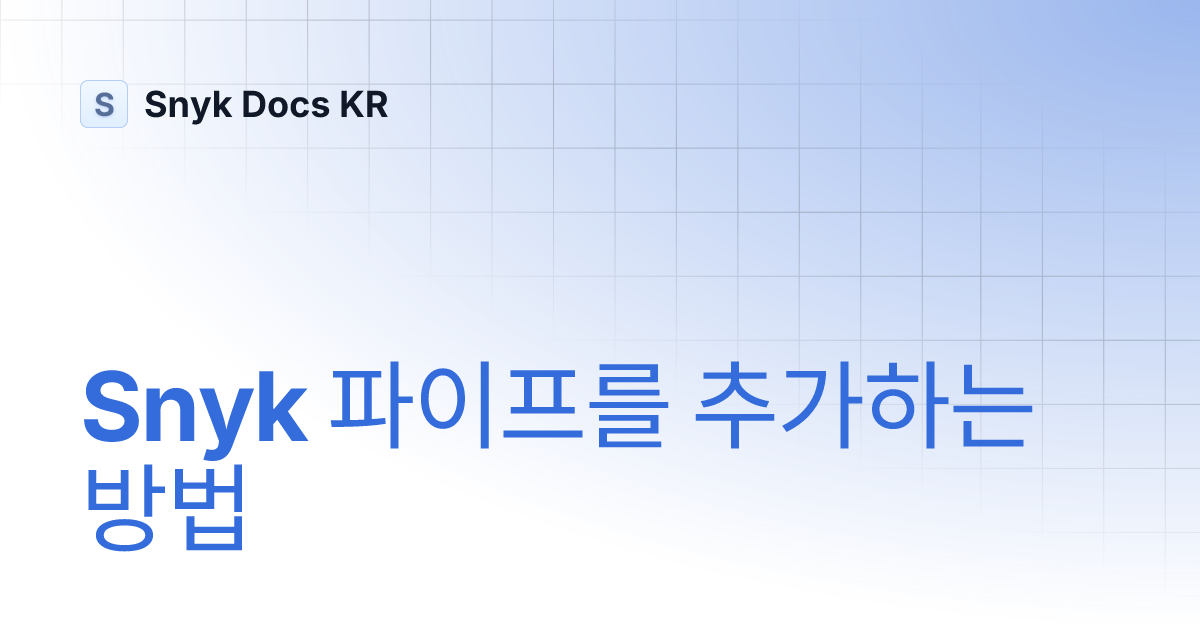 Snyk 파이프를 추가하는 방법 | Snyk Docs KR