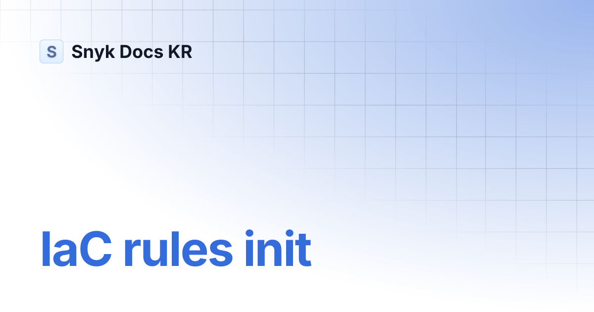 IaC rules init | Snyk Docs KR