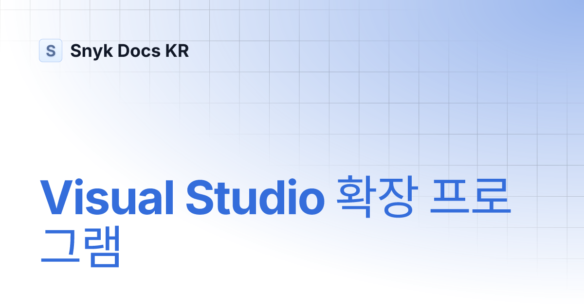 Visual Studio 확장 프로그램 | Snyk Docs KR