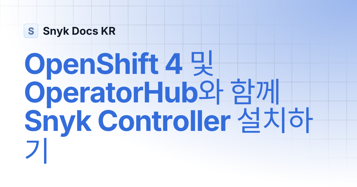Openshift 4 및 Operatorhub와 함께 Snyk Controller 설치하기 Snyk Docs Kr