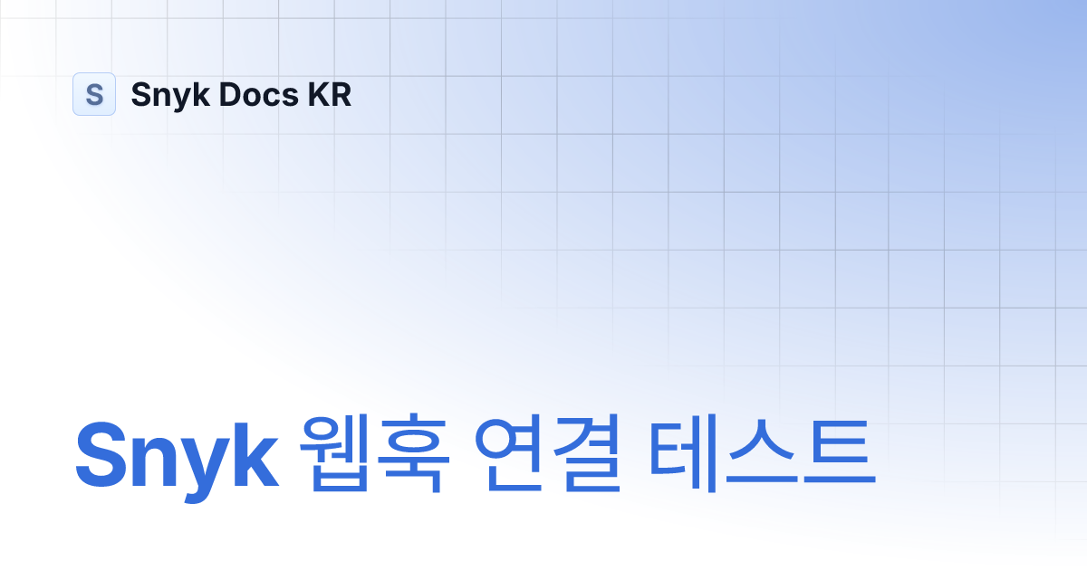 Snyk 웹훅 연결 테스트 | Snyk Docs KR
