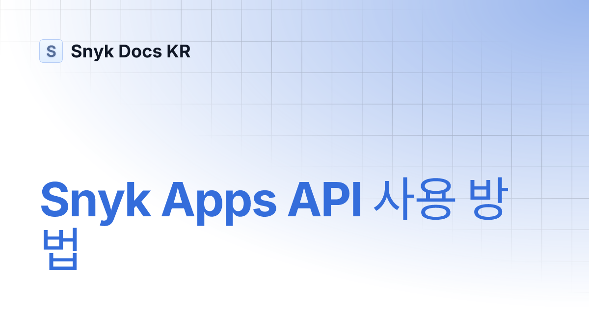 Snyk Apps API 사용 방법 | Snyk Docs KR