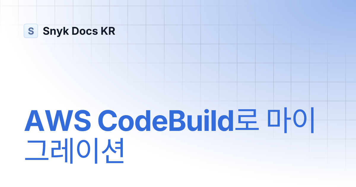 AWS CodeBuild로 마이그레이션 | Snyk Docs KR