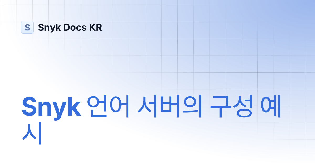 Snyk 언어 서버의 구성 예시 | Snyk Docs KR