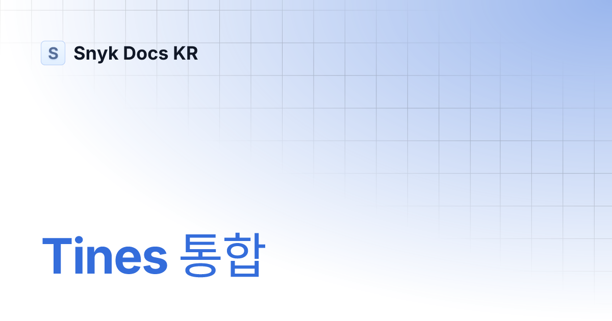 Tines 통합 | Snyk Docs KR