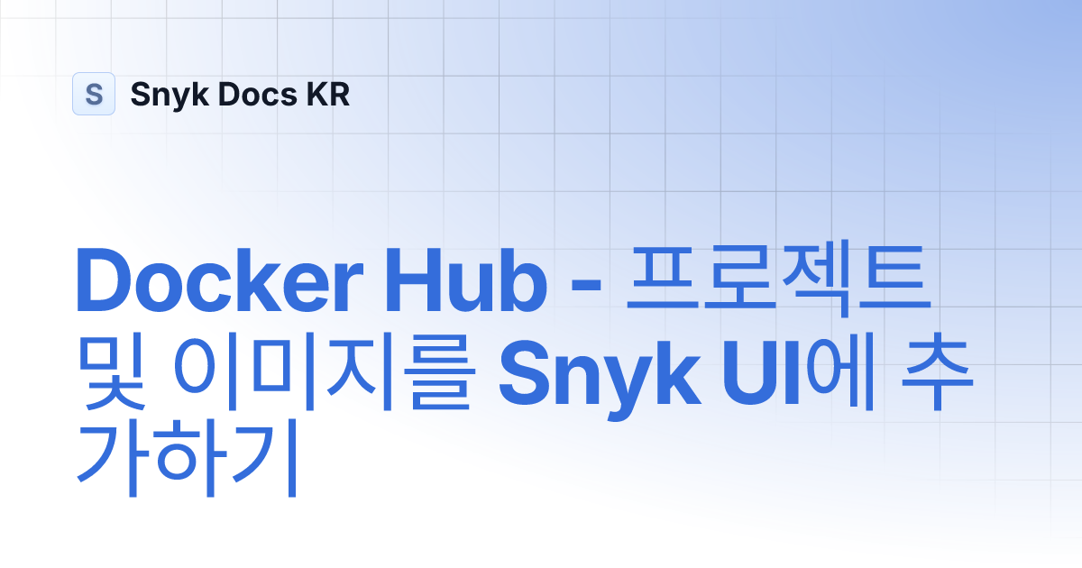 Docker Hub 프로젝트 및 이미지를 Snyk Ui에 추가하기 Snyk Docs Kr