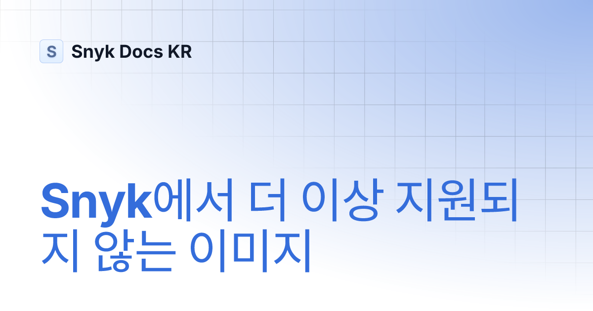 Snyk에서 더 이상 지원되지 않는 이미지 | Snyk Docs KR