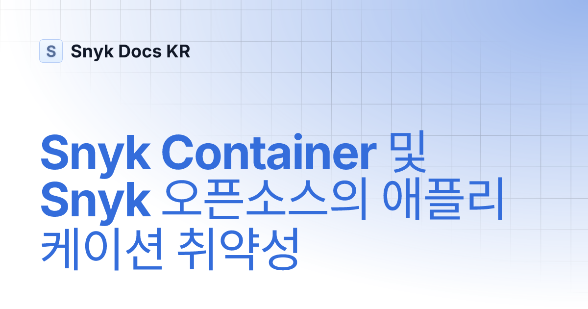 Snyk Container 및 Snyk 오픈소스의 애플리케이션 취약성 Snyk Docs Kr