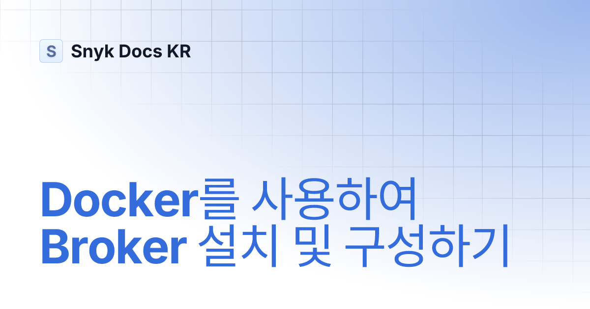 Docker를 사용하여 Broker 설치 및 구성하기 | Snyk Docs KR