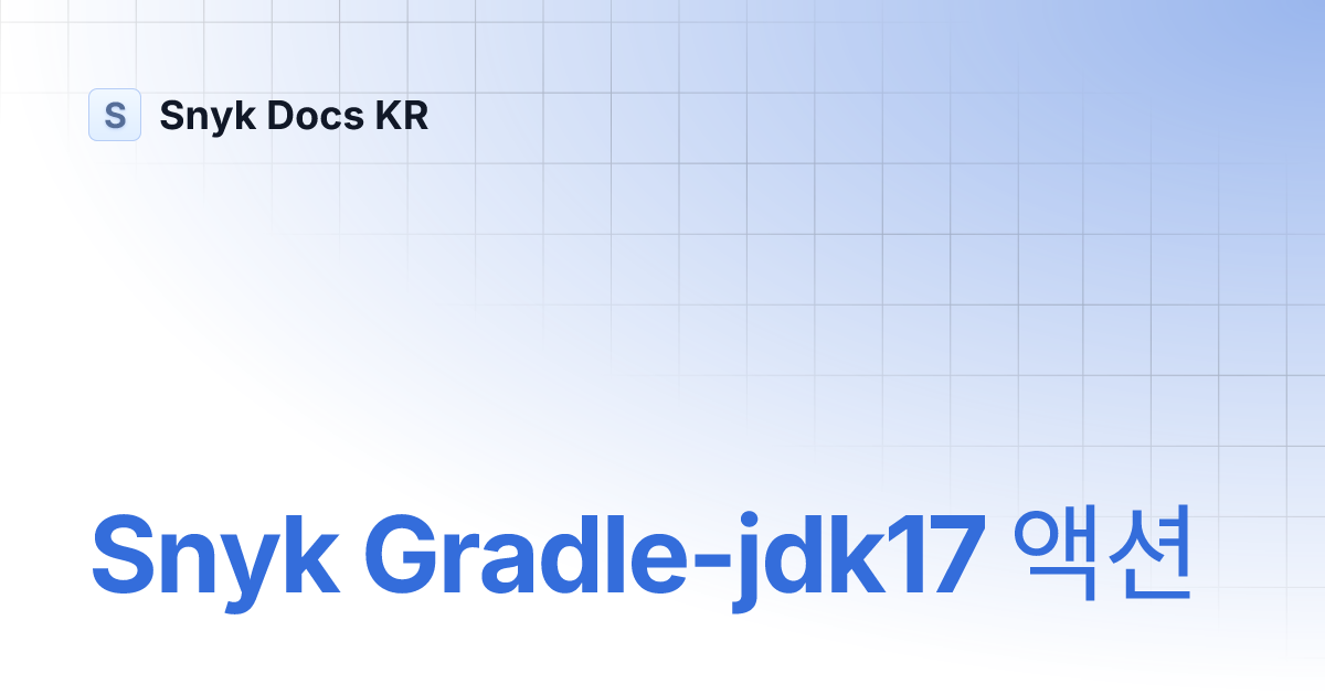 Snyk Gradle-jdk17 액션 | Snyk Docs KR