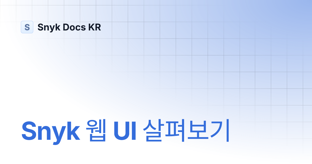 Snyk 웹 UI 살펴보기 | Snyk Docs KR