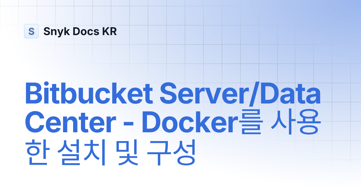 Bitbucket Server/Data Center - Docker를 사용한 설치 및 구성 | Snyk Docs KR