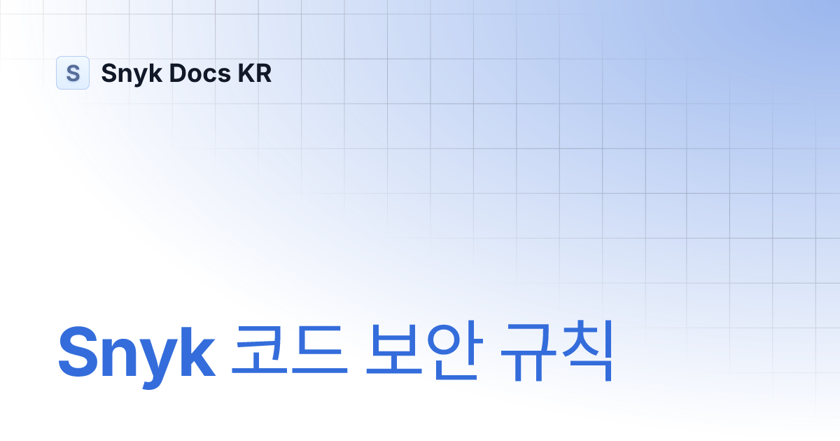Snyk 코드 보안 규칙 | Snyk Docs KR