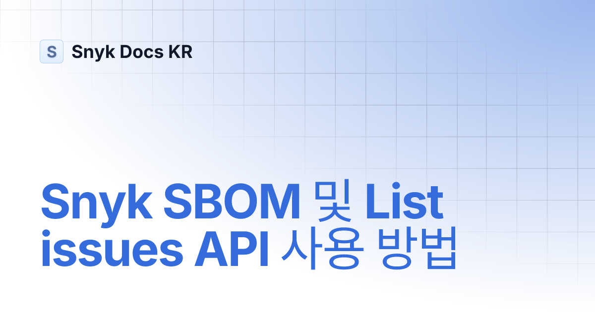 Snyk SBOM 및 List issues API 사용 방법 | Snyk Docs KR