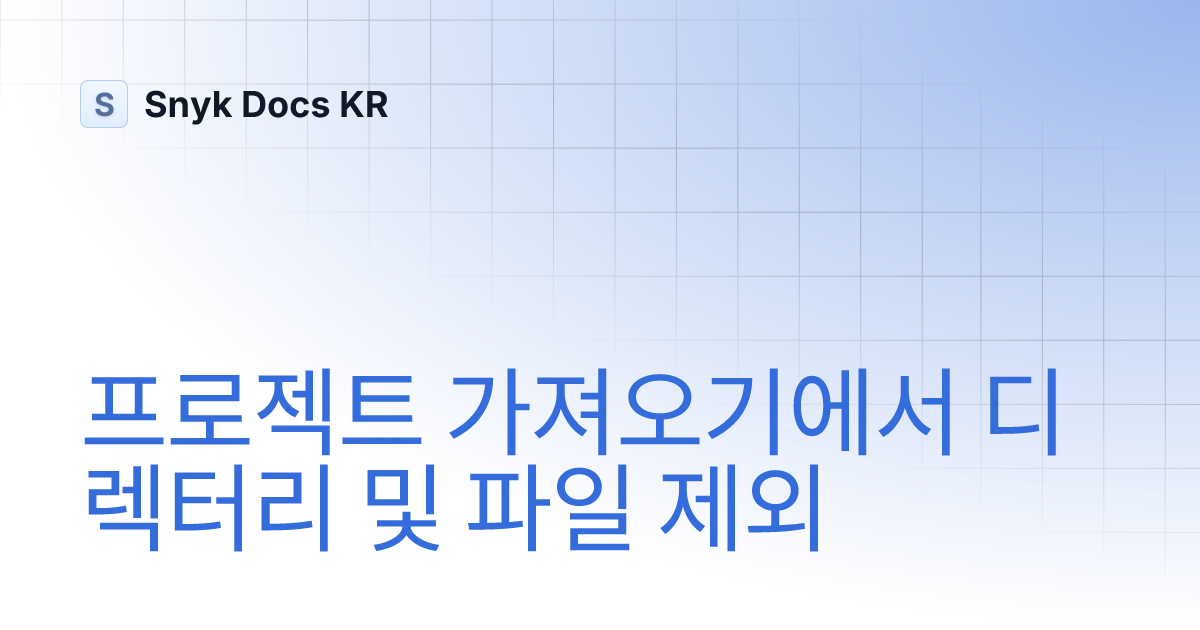 프로젝트 가져오기에서 디렉터리 및 파일 제외 Snyk Docs Kr