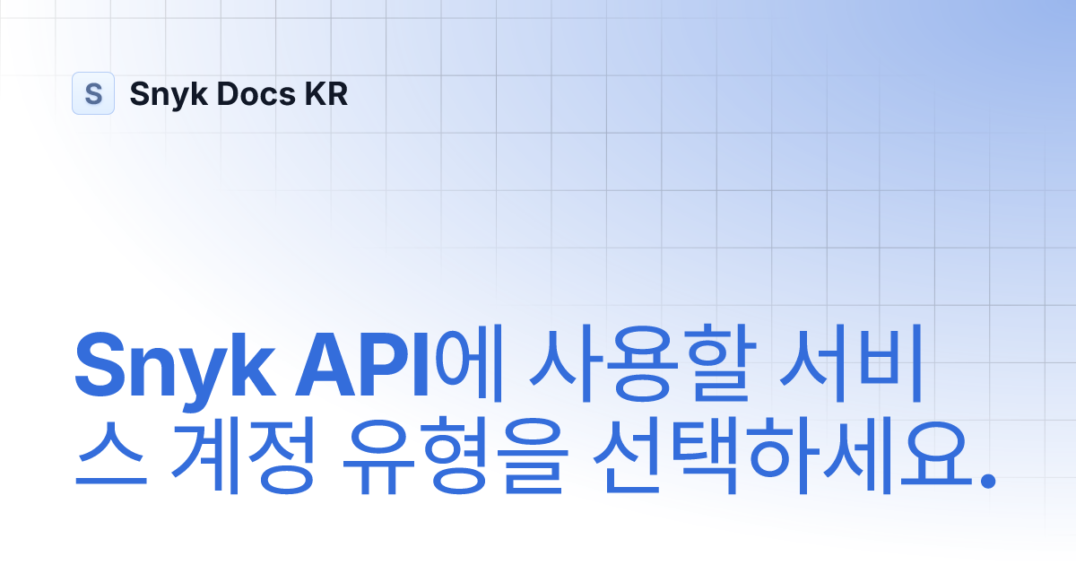 Snyk Api에 사용할 서비스 계정 유형을 선택하세요 Snyk Docs Kr