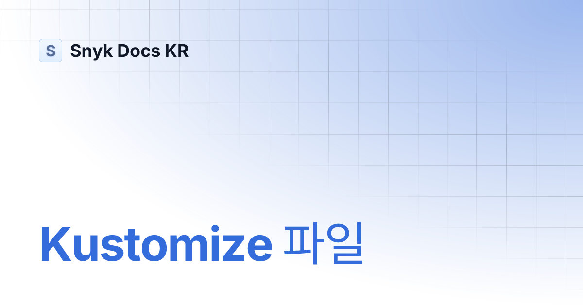 Kustomize 파일 | Snyk Docs KR