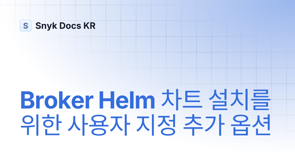Broker Helm 차트 설치를 위한 사용자 지정 추가 옵션 | Snyk Docs KR