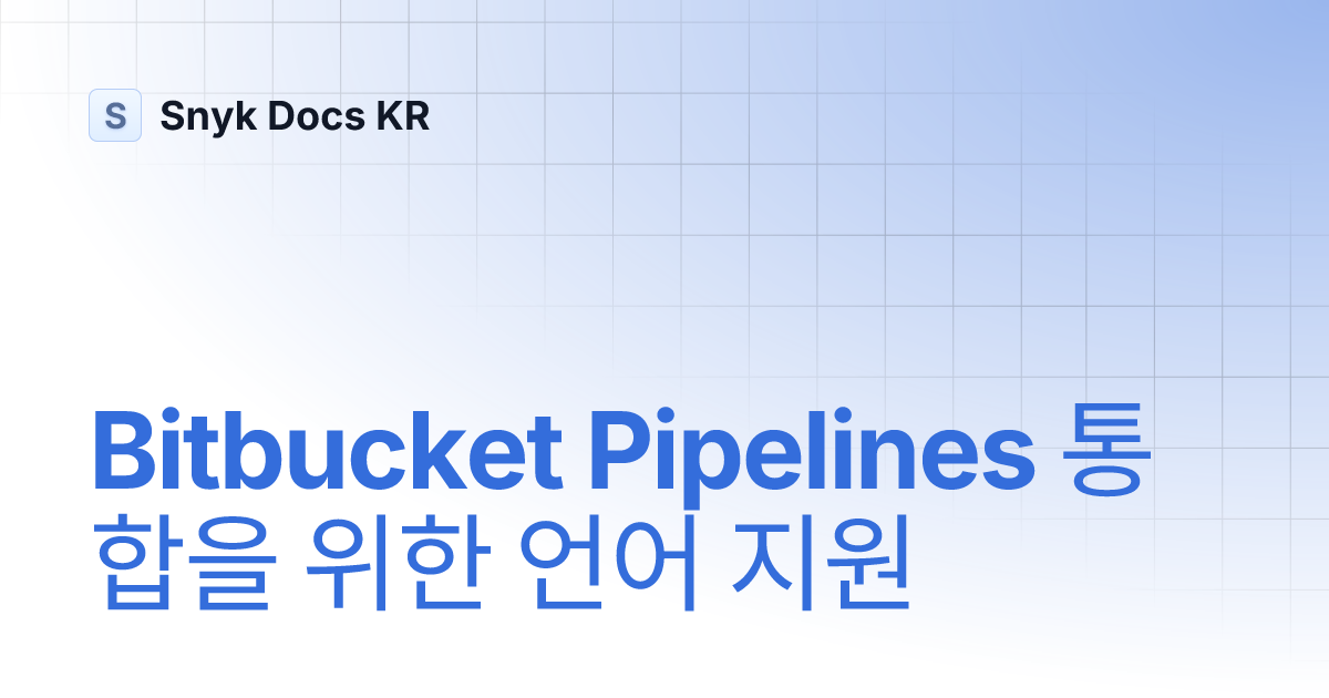 Bitbucket Pipelines 통합을 위한 언어 지원 Snyk Docs Kr