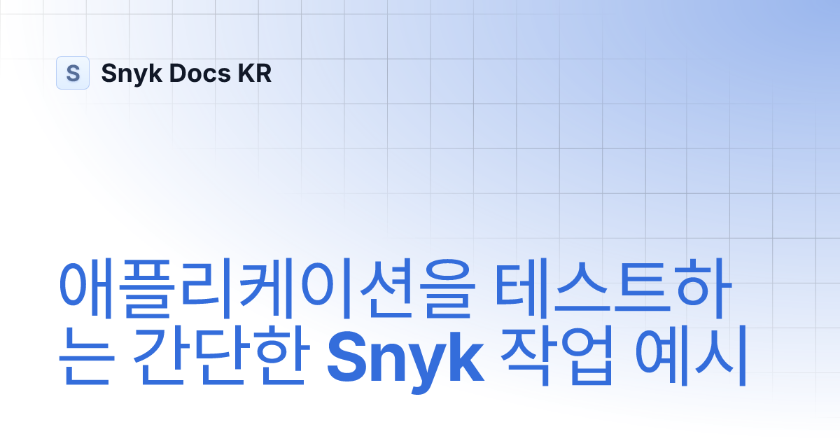 애플리케이션을 테스트하는 간단한 Snyk 작업 예시 | Snyk Docs KR