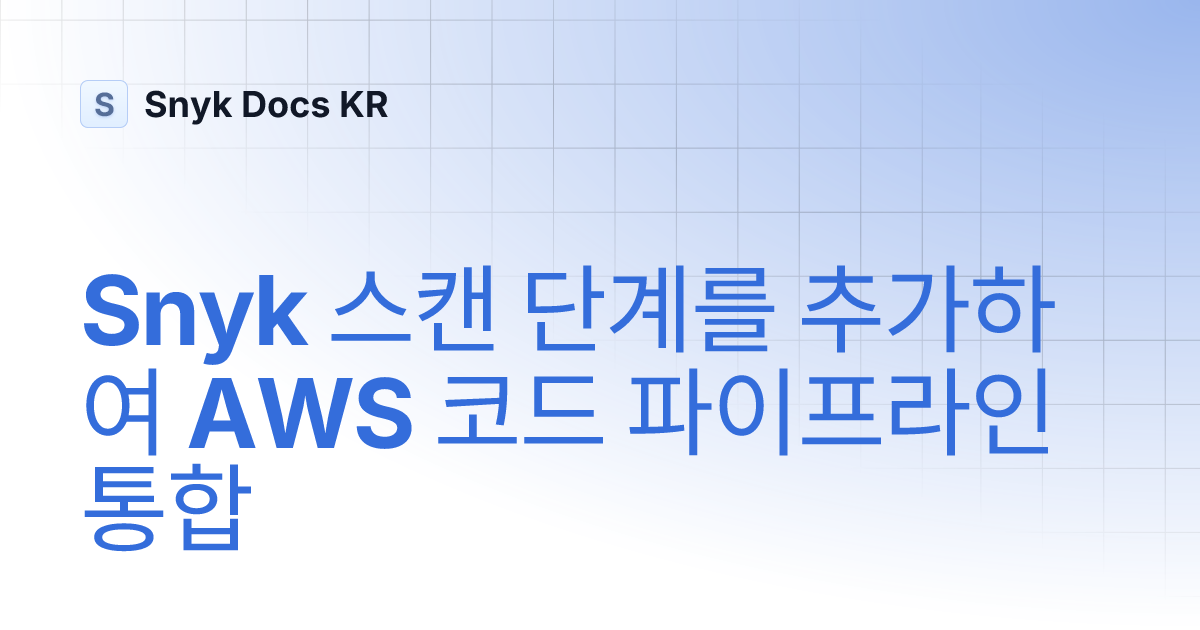 Snyk 스캔 단계를 추가하여 AWS 코드 파이프라인 통합 | Snyk Docs KR