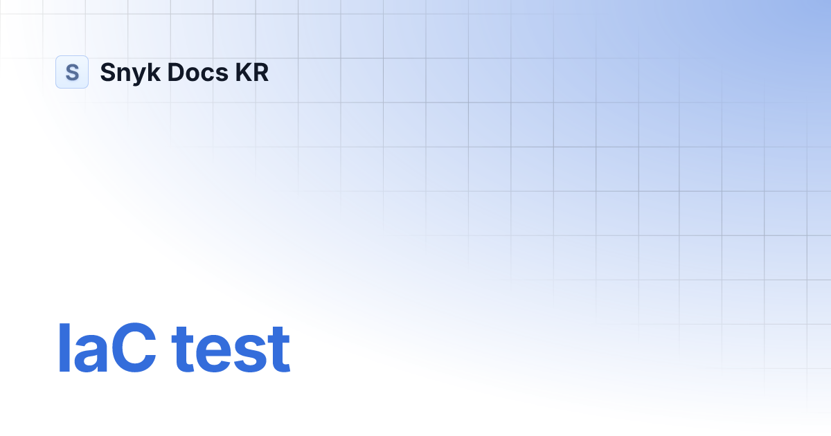 IaC test | Snyk Docs KR