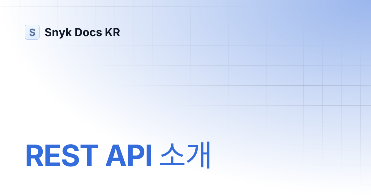 REST API 소개 | Snyk Docs KR