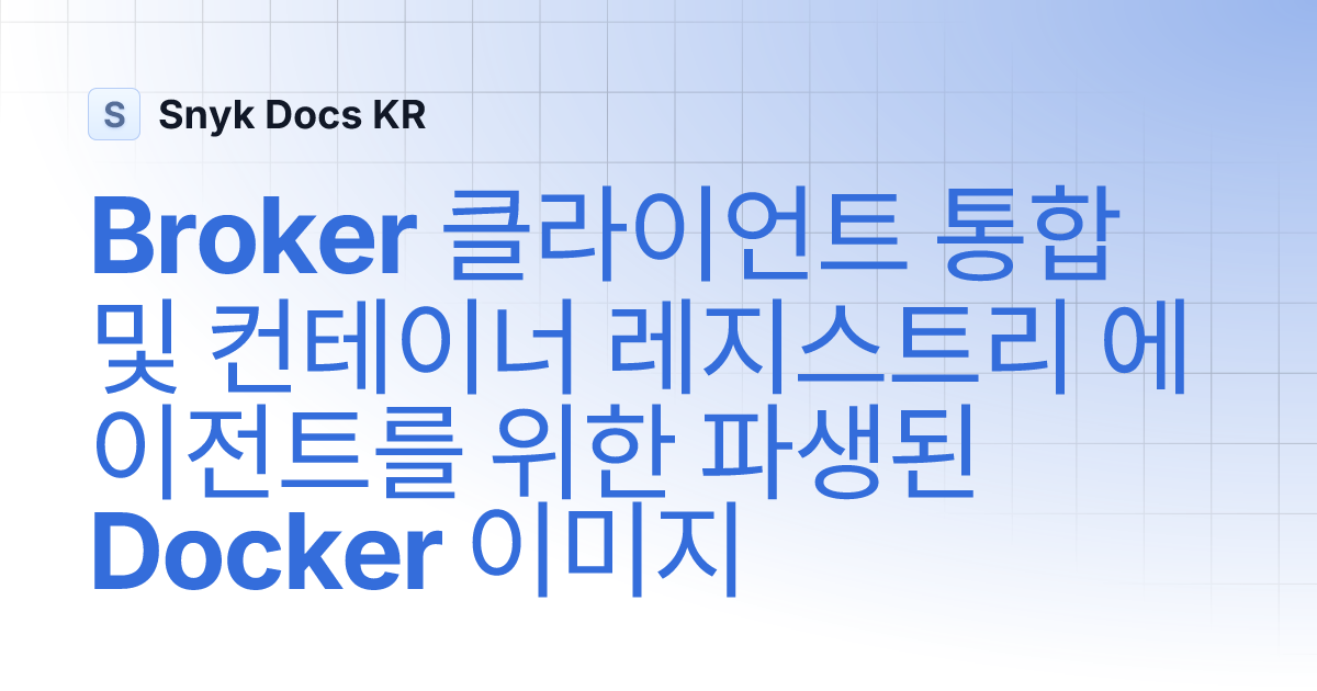 Broker 클라이언트 통합 및 컨테이너 레지스트리 에이전트를 위한 파생된 Docker 이미지 Snyk Docs Kr