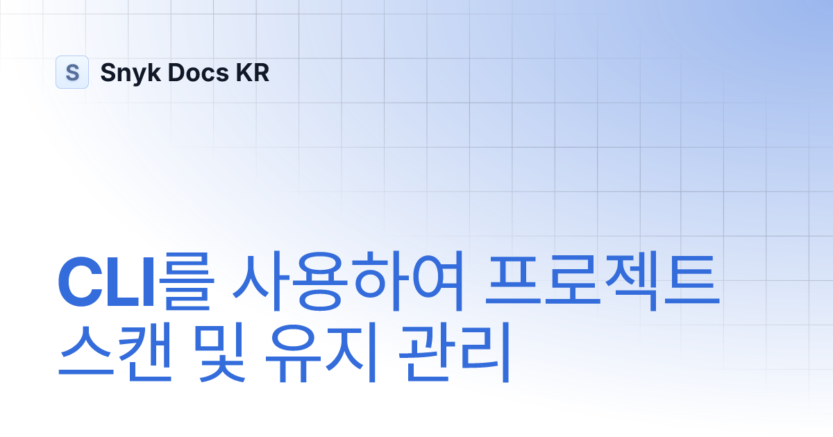Cli를 사용하여 프로젝트 스캔 및 유지 관리 Snyk Docs Kr