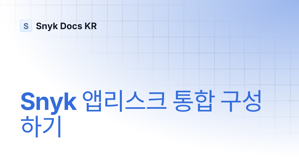 Snyk 앱리스크 통합 구성하기 | Snyk Docs KR