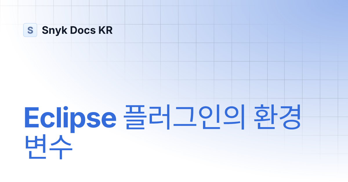 Eclipse 플러그인의 환경 변수 | Snyk Docs KR