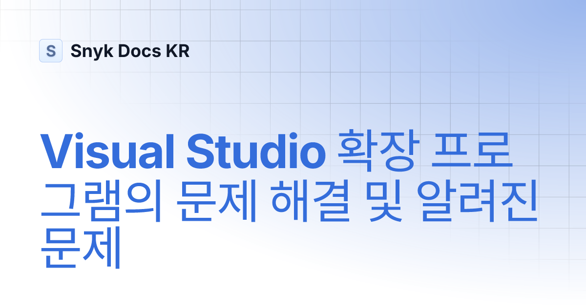 Visual Studio 확장 프로그램의 문제 해결 및 알려진 문제 | Snyk Docs KR