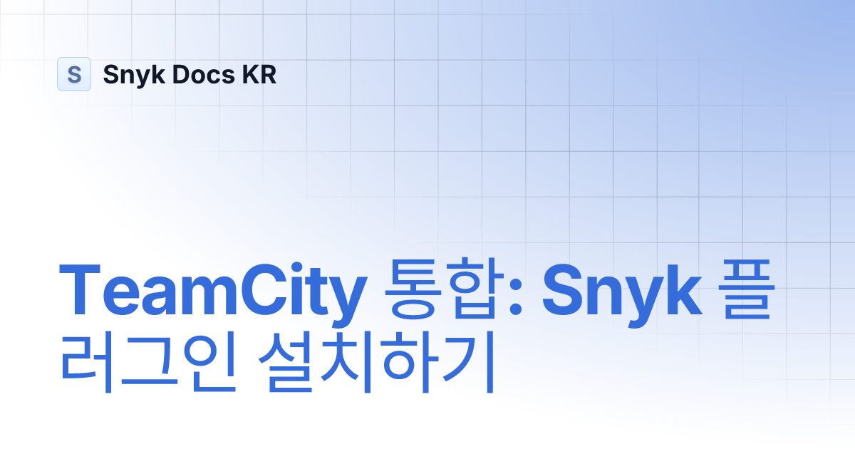 TeamCity 통합: Snyk 플러그인 설치하기 | Snyk Docs KR