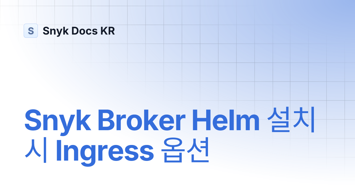 Snyk Broker Helm 설치 시 Ingress 옵션 | Snyk Docs KR